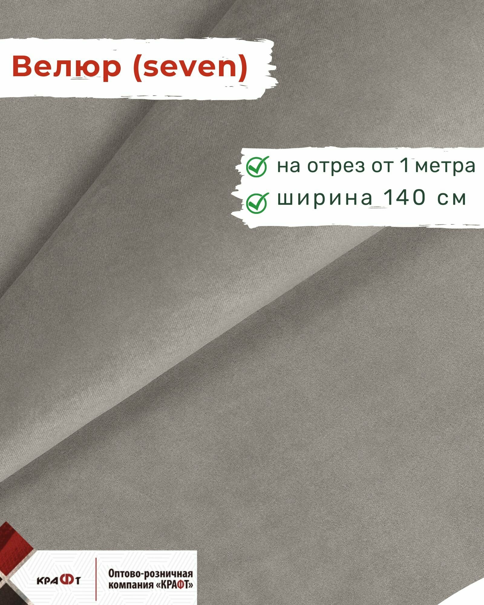 Ткань мебельная, отрезная, велюр Севен 112 цена за 1 п. м, ширина 140 см. Ткань интерьерная для обивки перетяжки и обшивки диванов, кресел и стульев. Материал для декора, дизайна интерьера.
