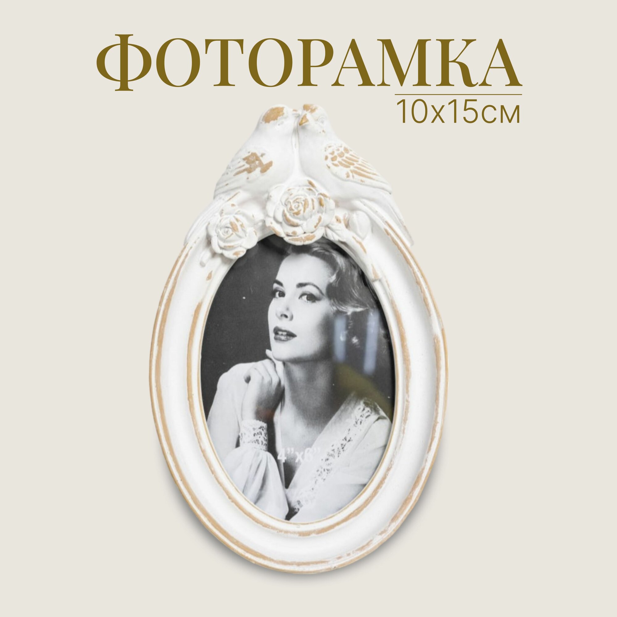 Рамка для фото 10х15 см в стиле винтаж Райские птички / Фоторамка 4х6 белый / декор для дома, офиса и интерьера