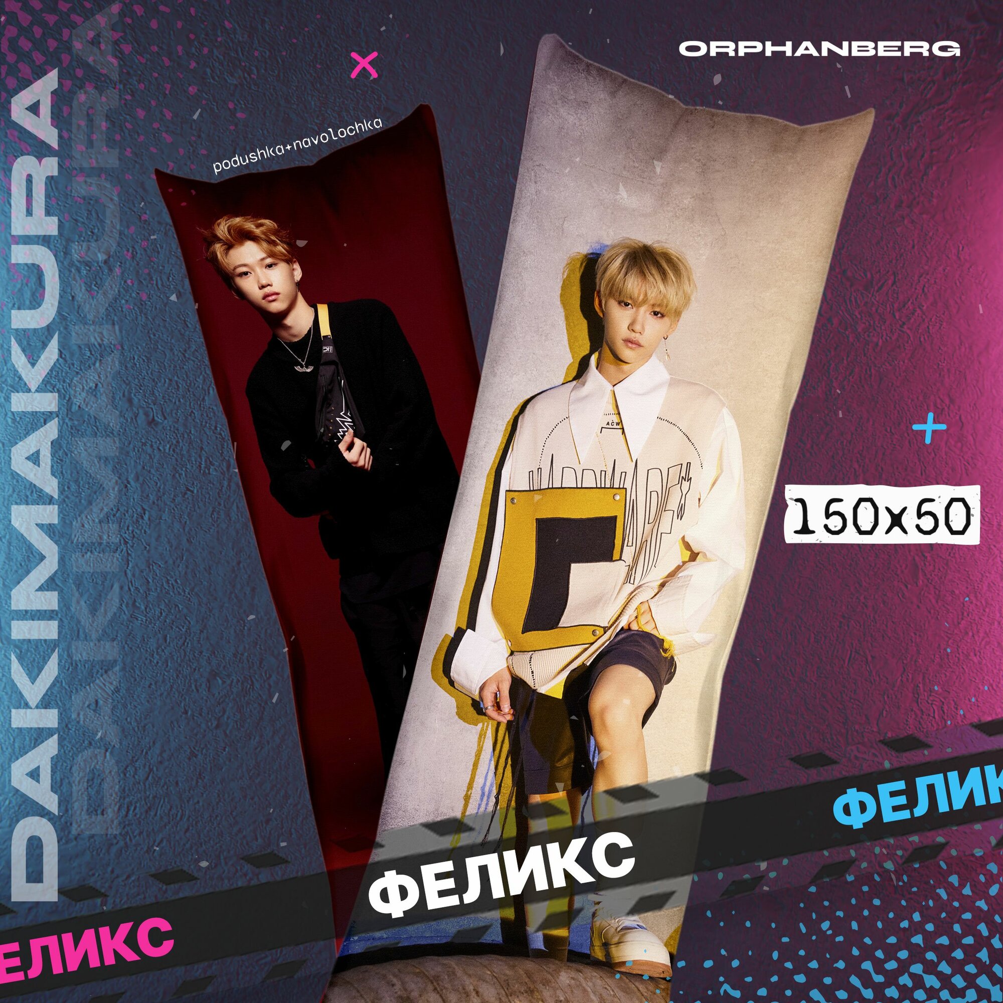 Подушка дакимакура Stray kids Феликс