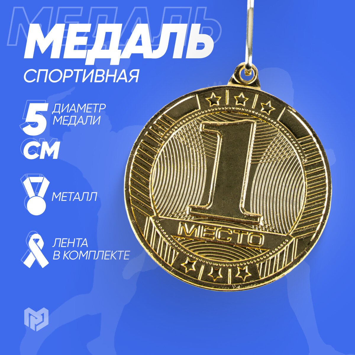 Медаль наградная призовая 1-е место, золотая, металл, с лентой