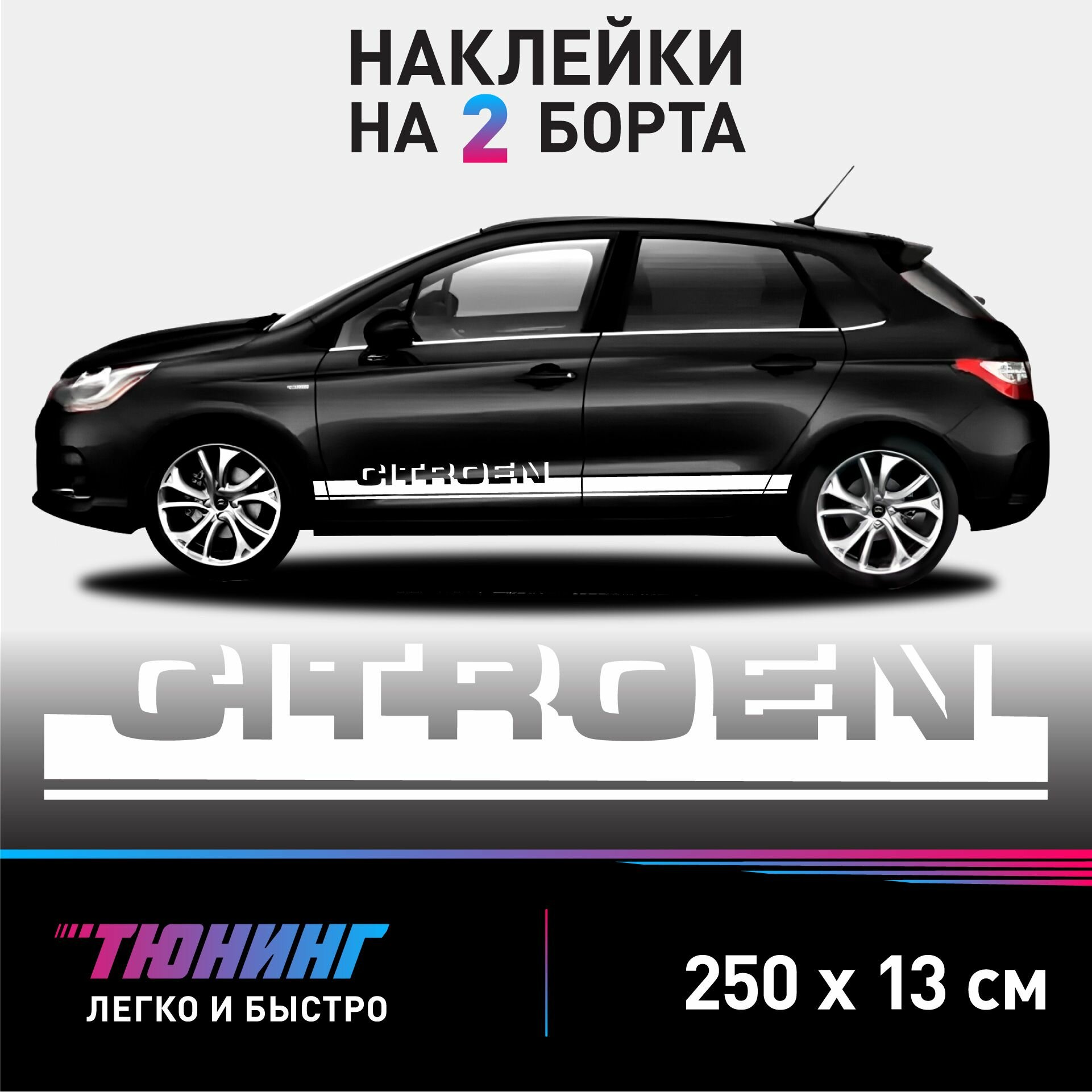 Наклейки на автомобиль Ситроен