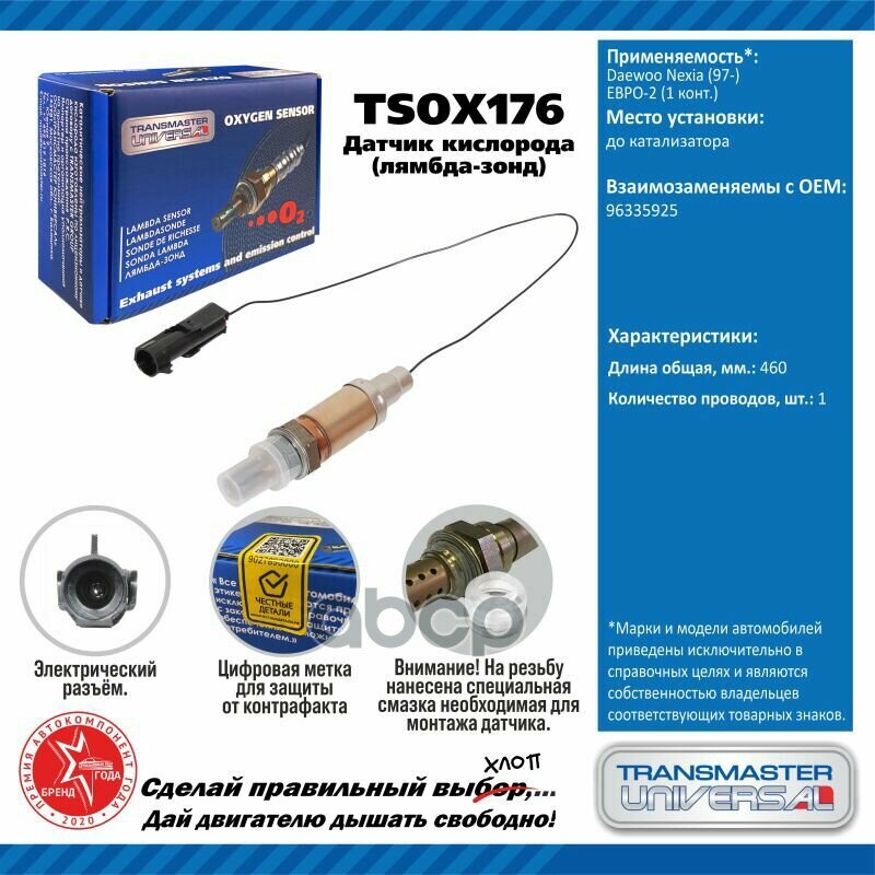 Датчик кисл для ам Daewoo Nexia 97 ЕВРО2 1 конт до кат TRANSMASTER UNIVERSAL арт. tsox176