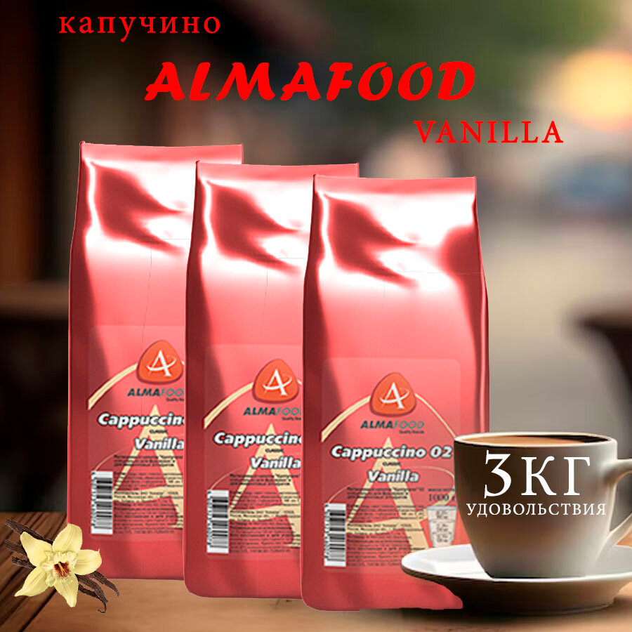 ALMAFOOD Капучино растворимый Ваниль, пакет, 3шт/3кг, растворимый