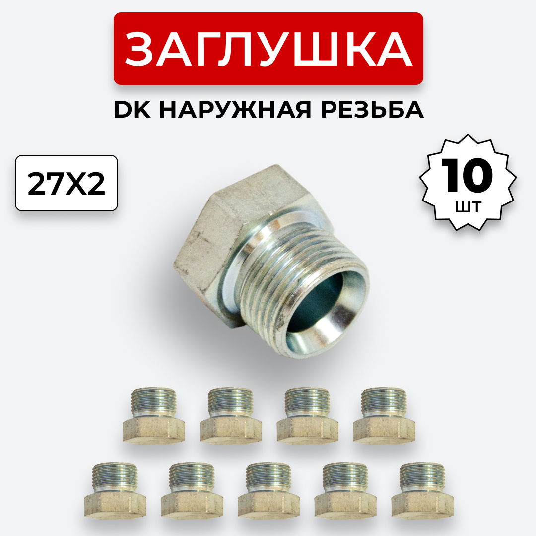 Заглушка (пробка) гидравлическая Штуцер DK 27х2 10 шт.