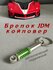 Брелок JDM койловер
