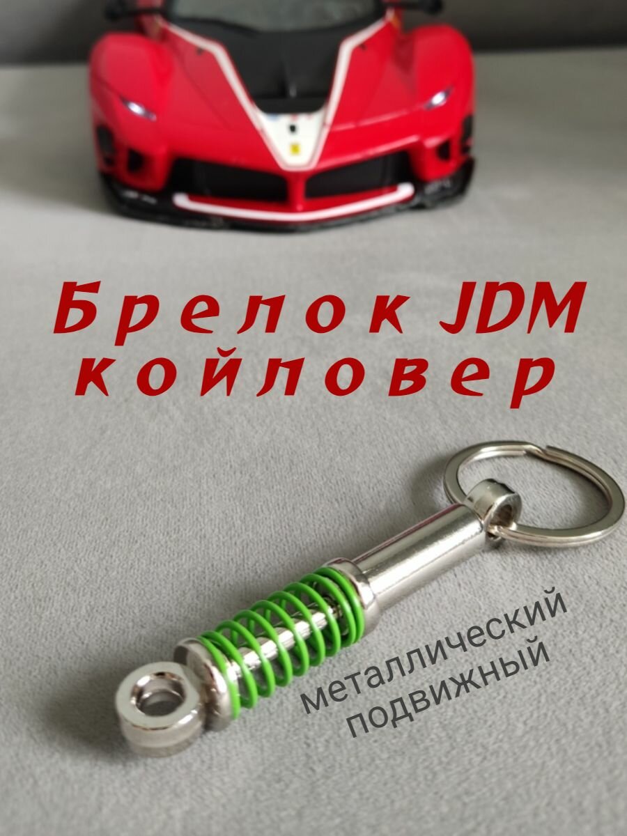 Брелок JDM койловер
