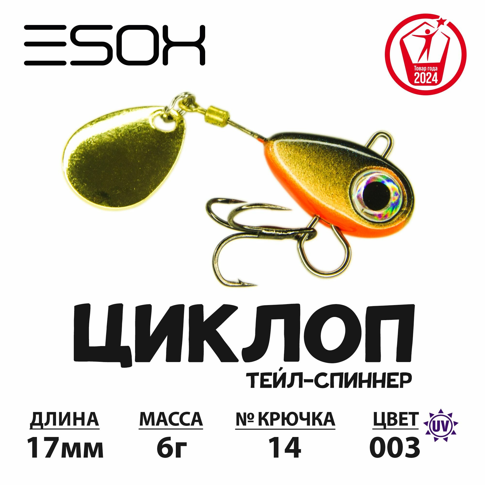 Тейл-спиннер циклоп ESOX 6 гр.