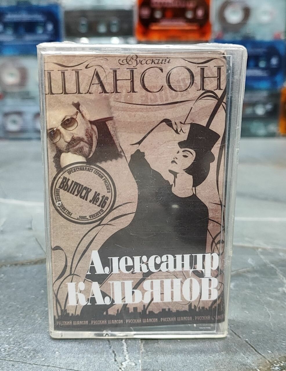 Александр кальянов - Русский Шансон, аудиокассета, кассета (МC), 2004, .