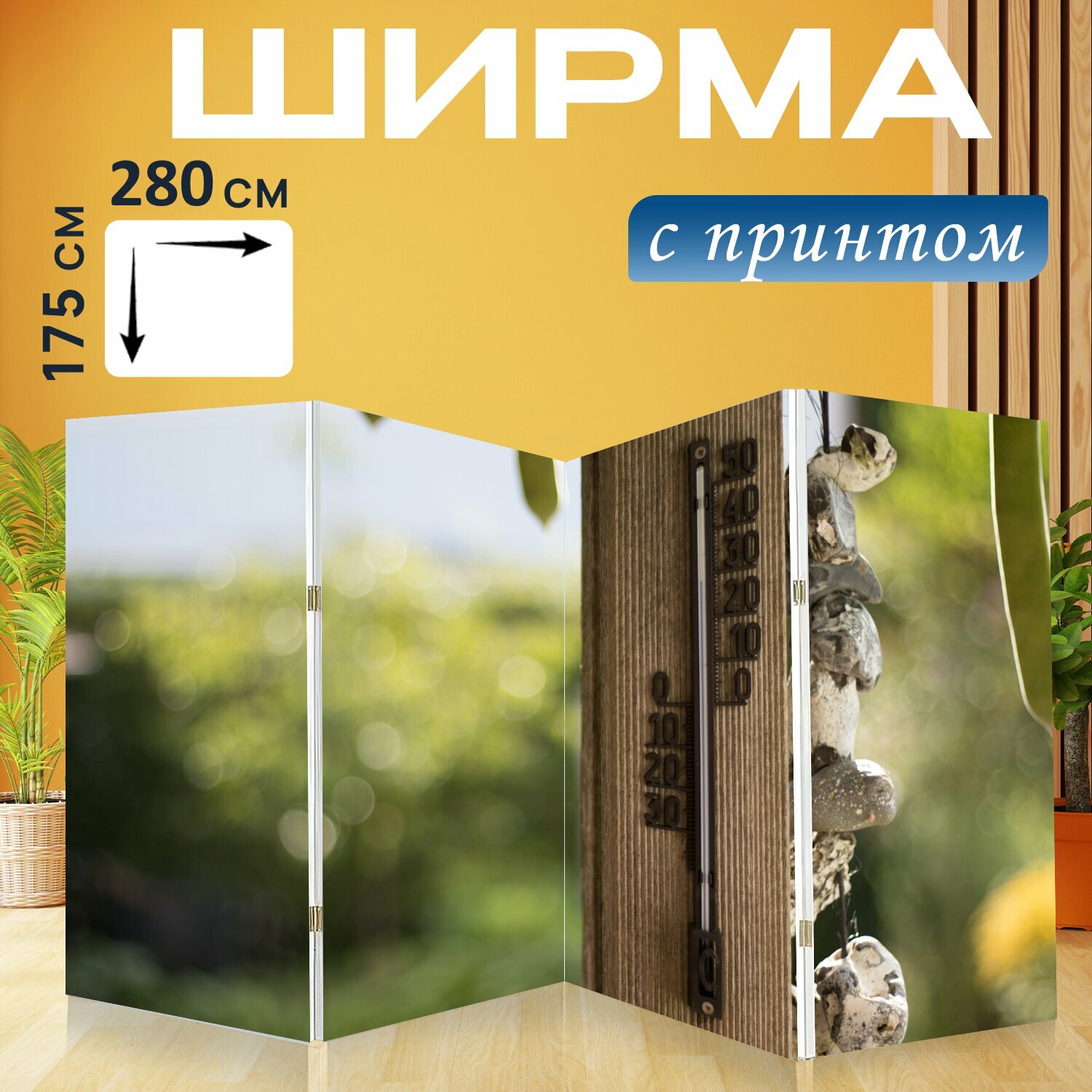 Ширма "Термометр, теплый, тепло" перегородка для зонирования комнаты с принтом 280x175 см. на холсте