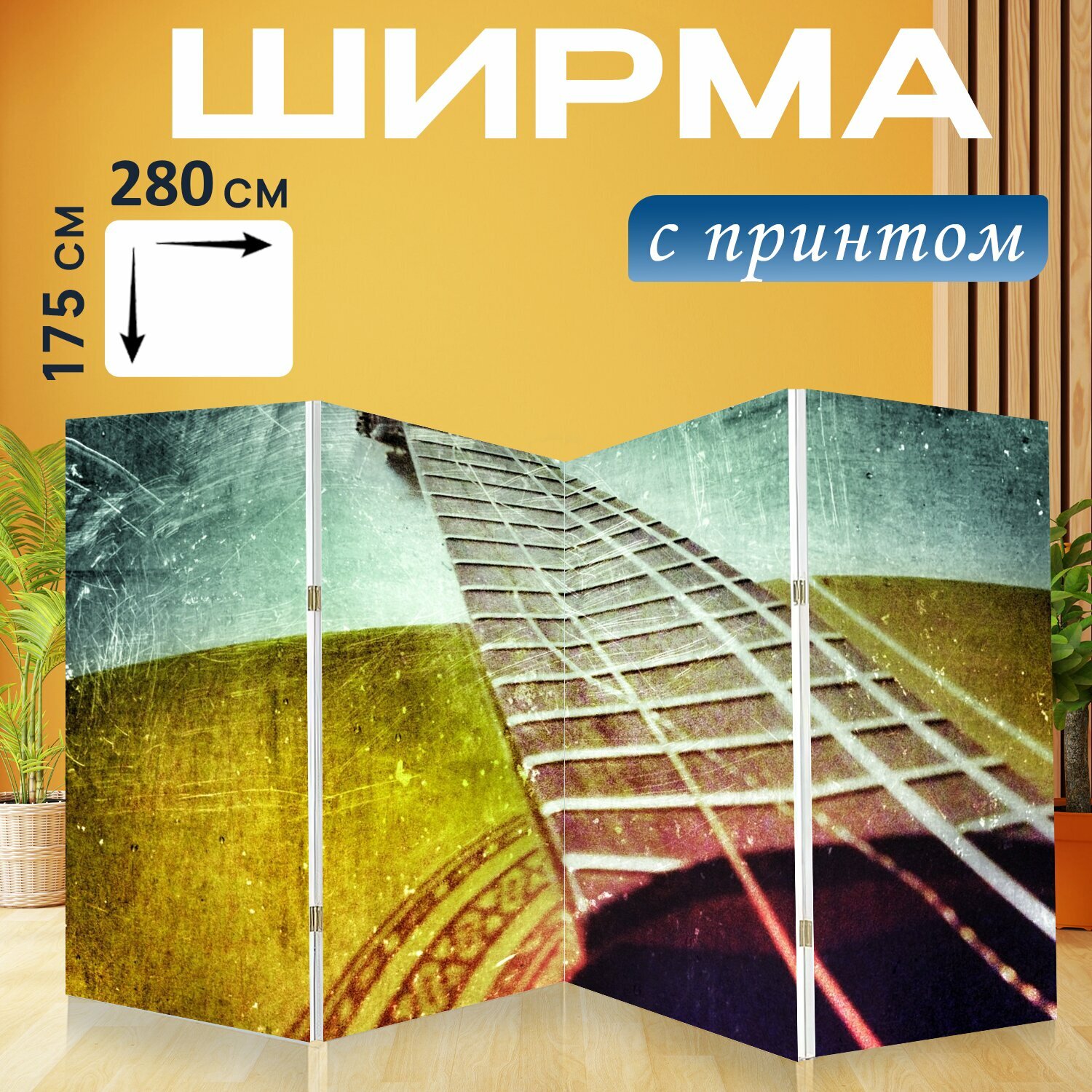 Ширма "Акустическая гитара, музыка, струны" раскладная перегородка для зонирования с принтом на холсте