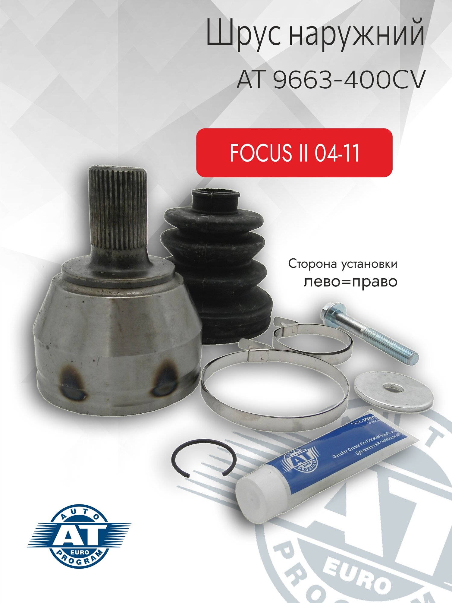 ШРУС наружный, AT 9663-400CV, Ford Focus II, C-max (ое 1302515)