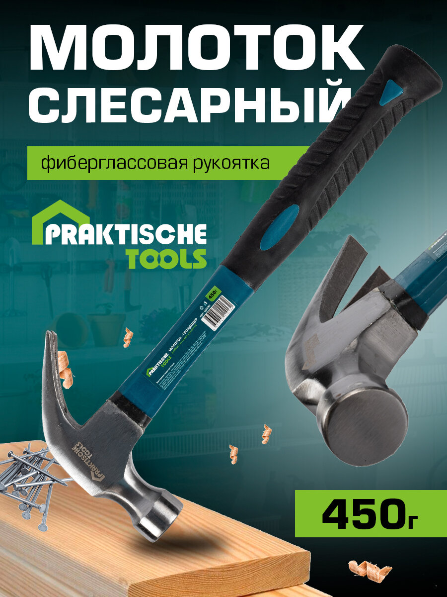 Молоток-гвоздодер `PRAKTISCHE TOOLS`, кованая сталь, фиберглассовая рукоятка, 450 г
