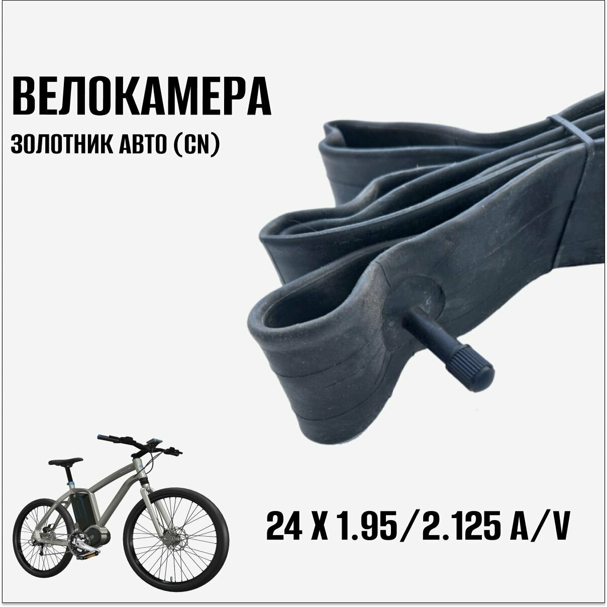 Велокамера 24" х 1.95/2.125 (А/V) золотник авто (CN)