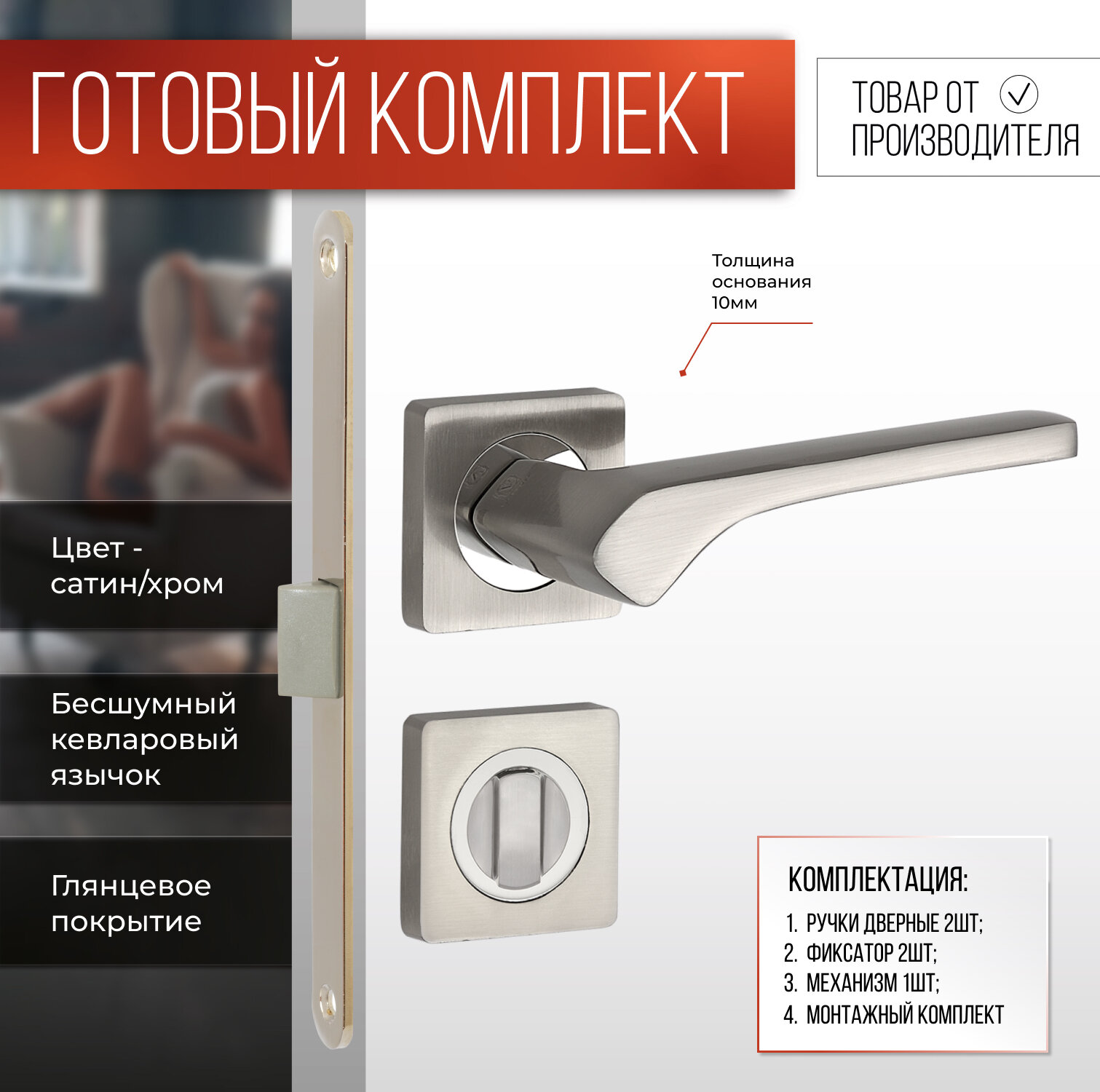 Ручка дверная межкомнатная с фиксатором и замком в цвете сатин