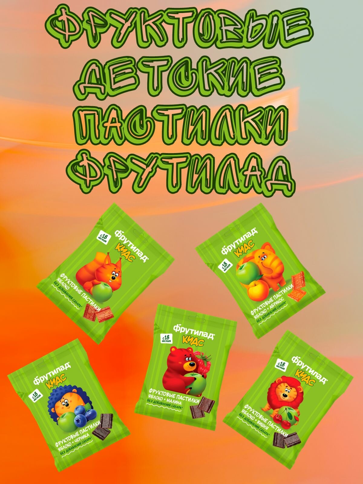 Набор натуральных фруктовых пастилок "Фрутилад кидс" для детского питания 5 вкусов/10 пакетов по 30 грамм.