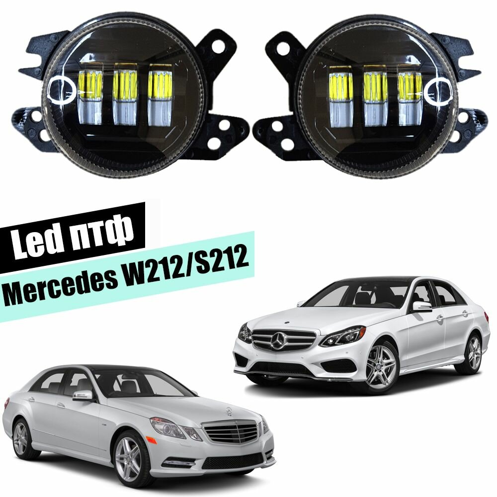Противотуманные led фары для Mercedes-Benz E-Class W212/S212/C207/A207 туманки птф круглые