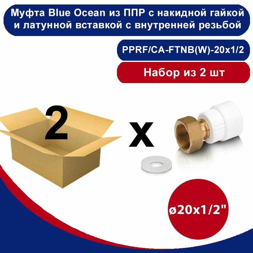 Муфта Blue Ocean полипропиленовая с накидной гайкой и латунной вставкой с внутренней резьбой - 20х1/2 /набор из 2шт