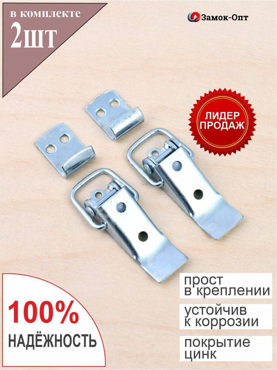 Замок-защелка стальной для ящика Р-25 (2шт в наборе) Цинк в комплекте с крючком, замок лягушка железный накидной для шкатулки, кейса, чемодана, сундука