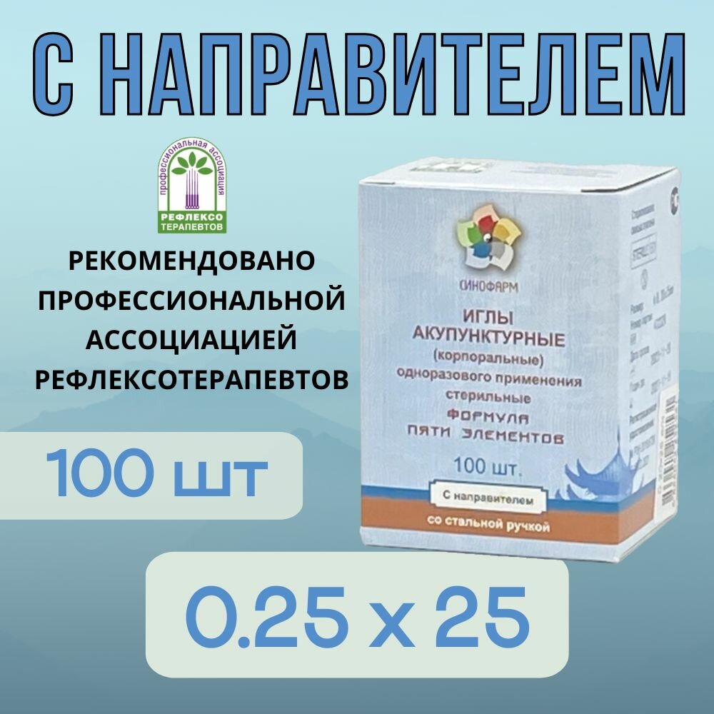 Иглы акупунктурные 0.25х25 с направителем 100шт, со стальной ручкой, стерильные, Синофарм