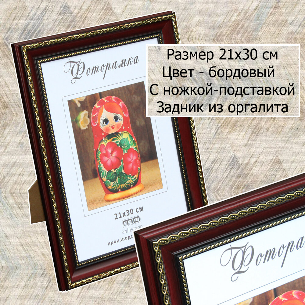 Рамка из пластика 21х30 см Бордовый ширина багета 35 мм с ножкой арт FPS0110