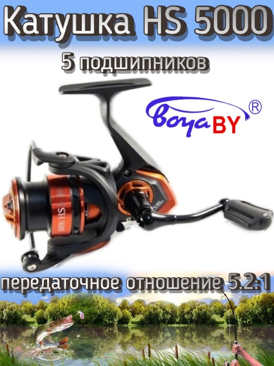 Катушка BoyaBY HS5000, подшипников: 5, передний фрикцион, передаточное отношение 4.9:1
