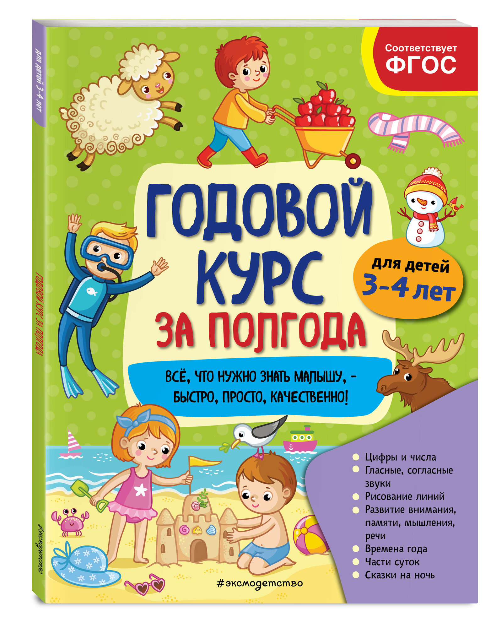 Горохова А. М. Годовой курс за полгода: для детей 3-4 лет