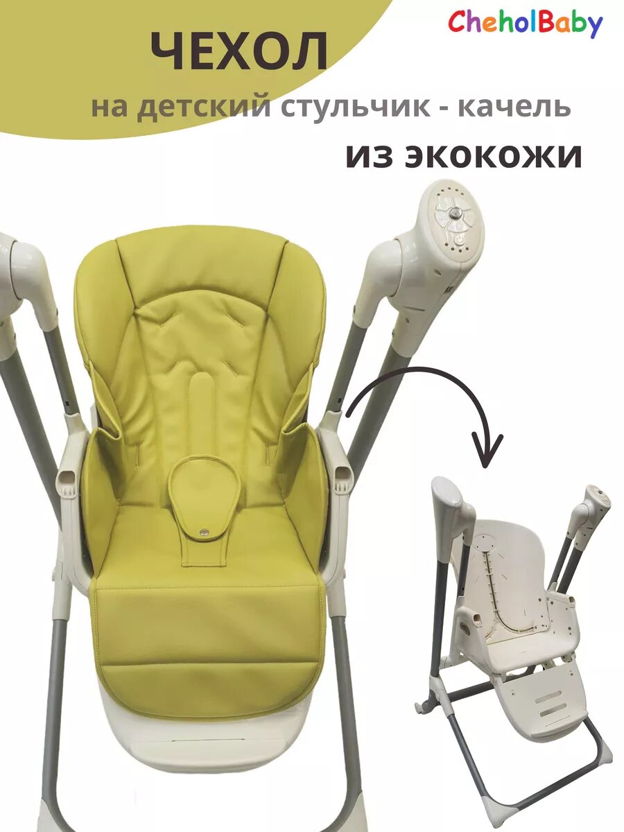 Чехол на детский стульчик - качель Nuovita