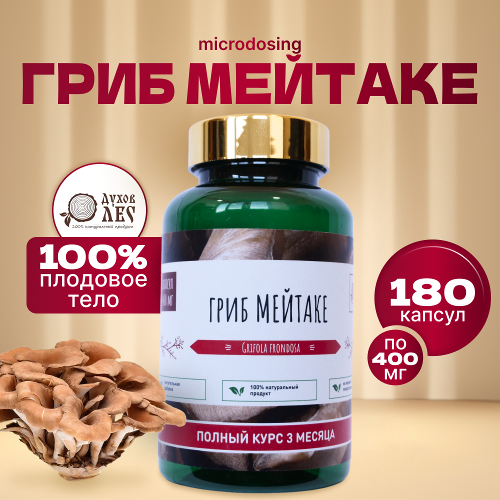 Грибы Духов Лес Мейтаке, для иммунитета и гормонального фона, 180 капсул по 400 мг, Россия
