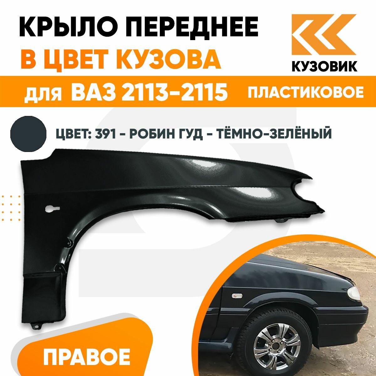 Крыло переднее правое в цвет кузова для ВАЗ 2113 2114 2115 пластик 391 - Робин Гуд - Темно-зеленый
