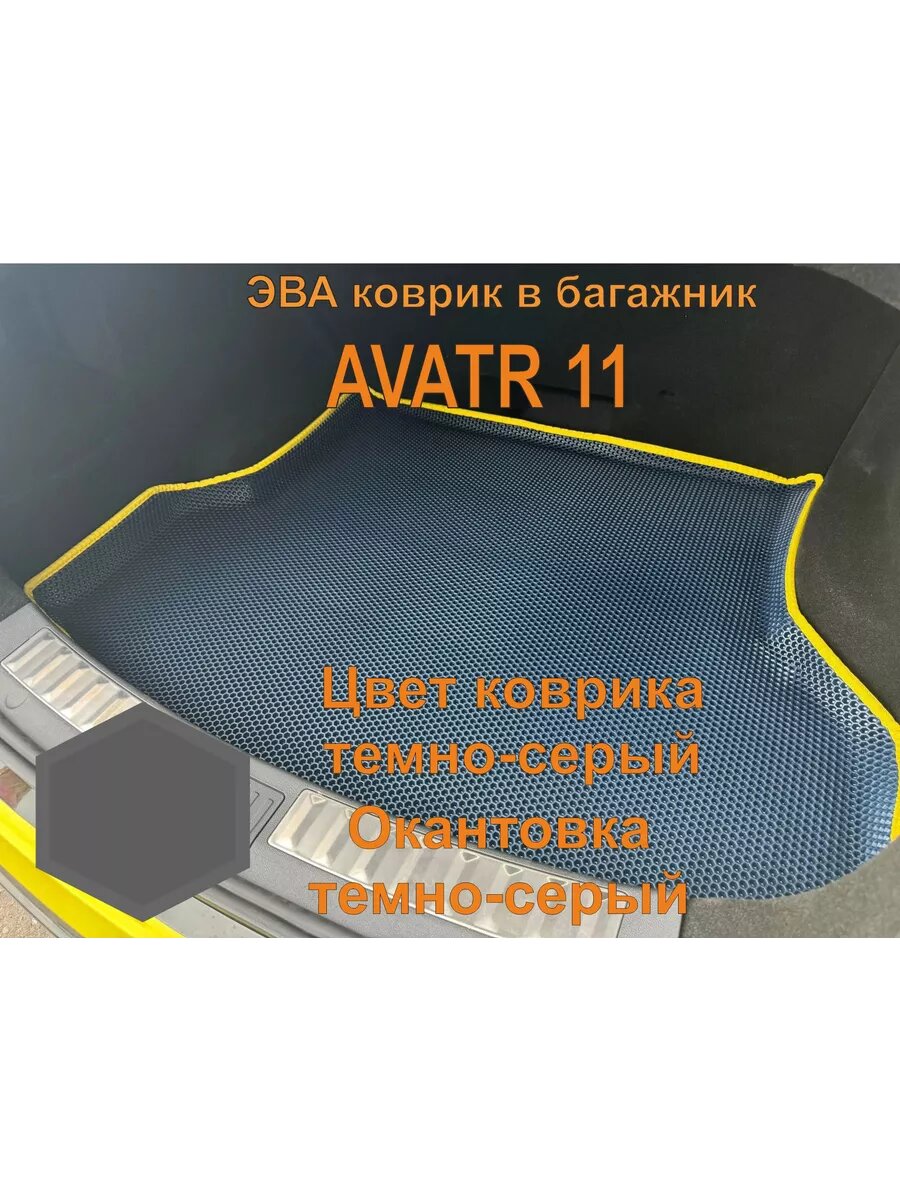 Эва коврик в багажник AVATR 11 Аватр 11