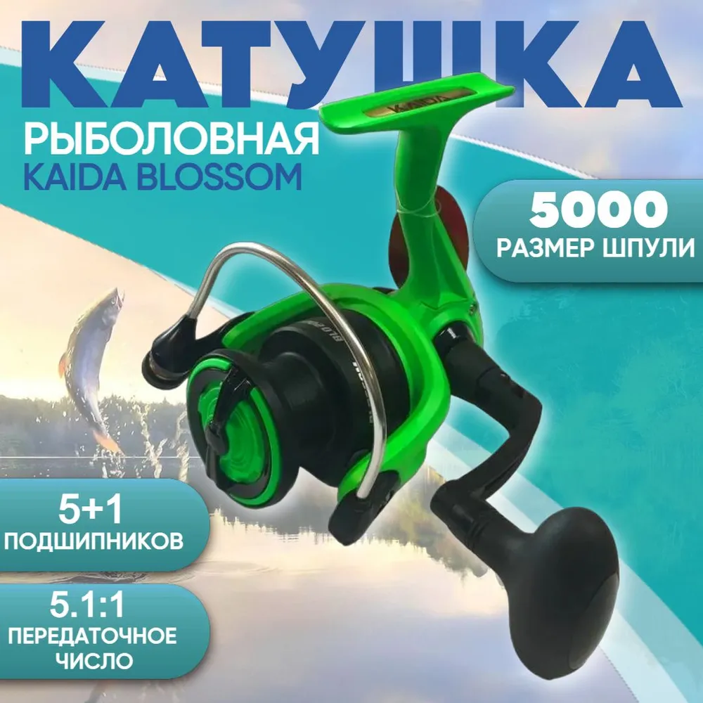 Катушка KAIDA BLOSSOM BLO 5000F