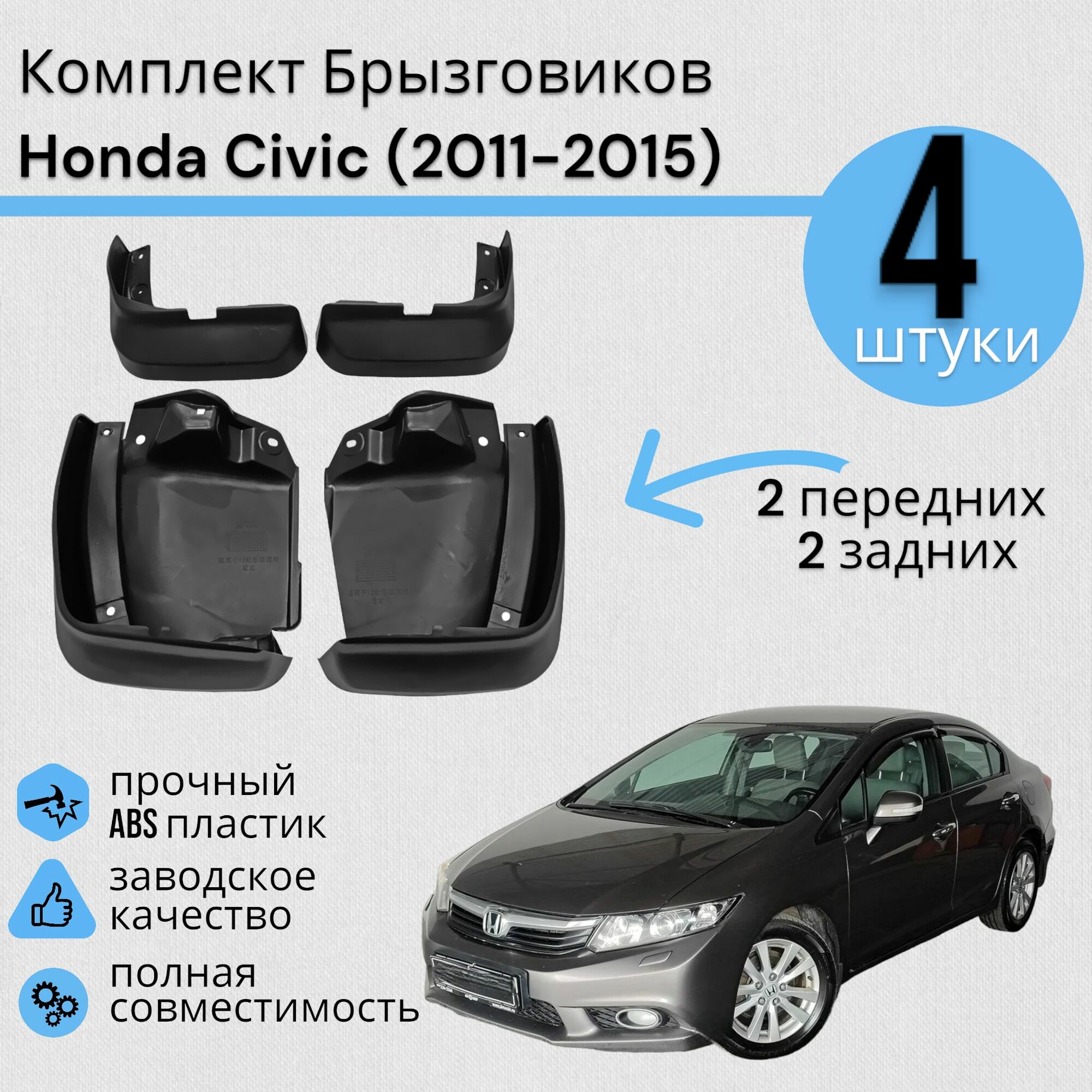 Комплект Брызговиков Хонда Цивик Honda Civic (2011-2015) 2 передних + 2 Задних