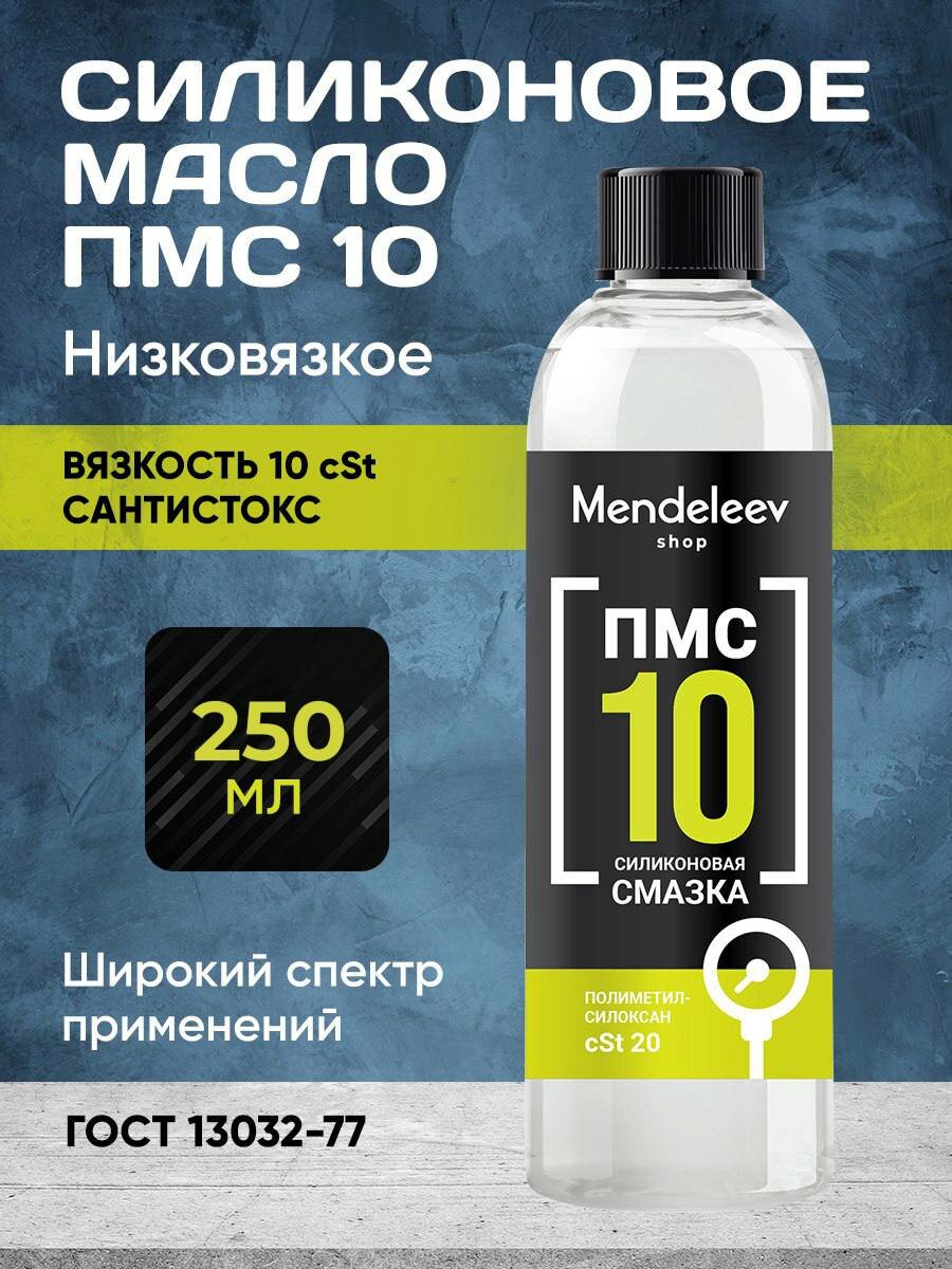 Силиконовое Масло ПМС 10, 250 мл. Низковязкое. C Черной крышкой.