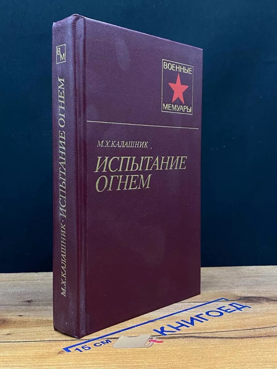Книга. Испытание огнем 1985 (2039447497201)