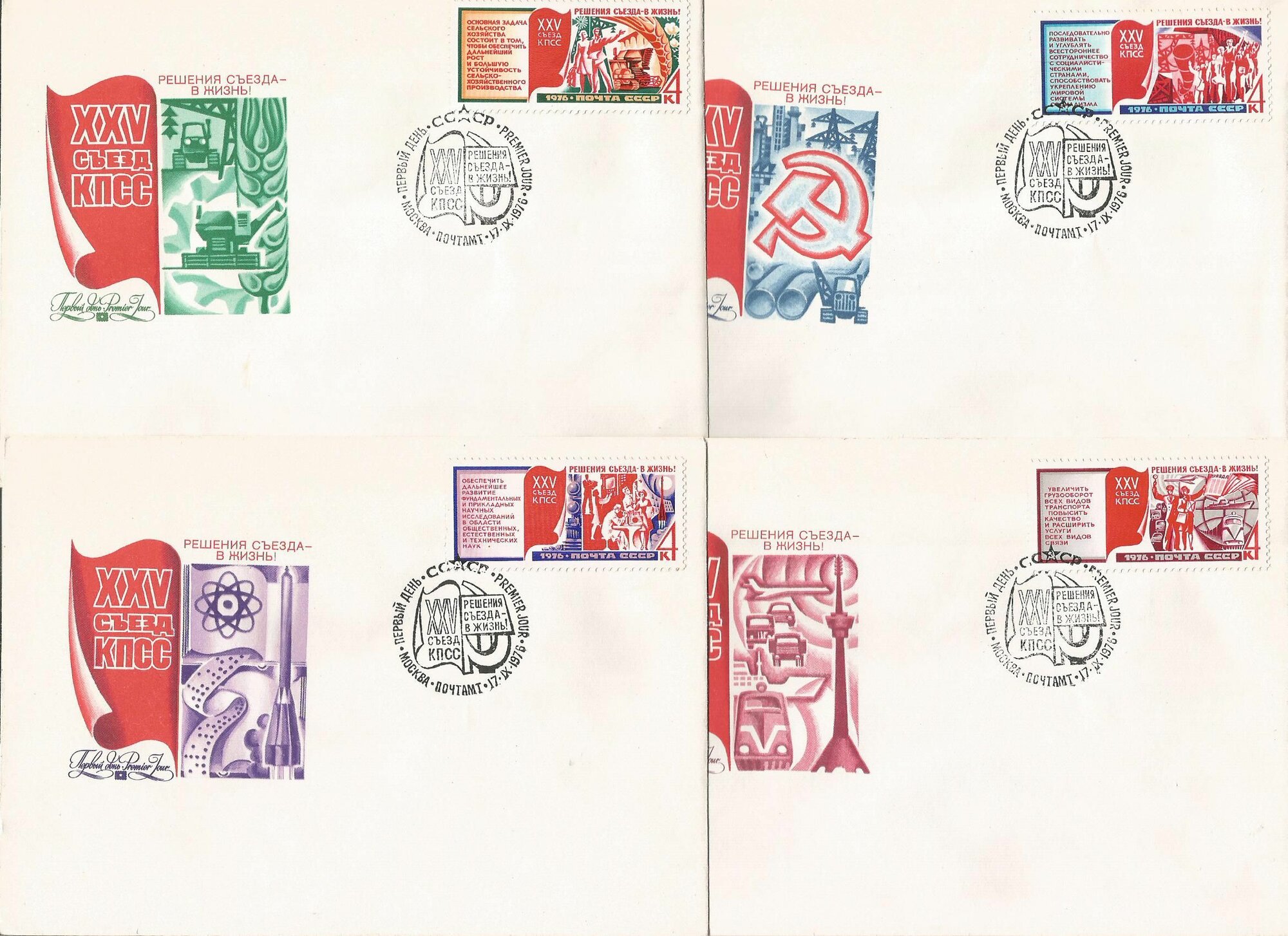 Набор почтовых конвертов СССР. XXV сьезд КПСС ,1976год. КПД со спецгашением и марками. 4 конверта.