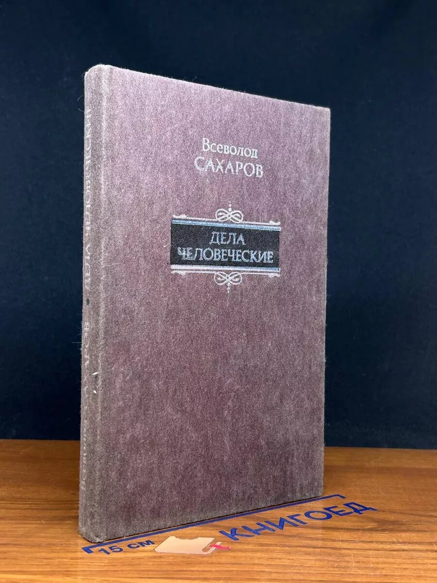 Книга. Дела человеческие 1985 (2040003726727)