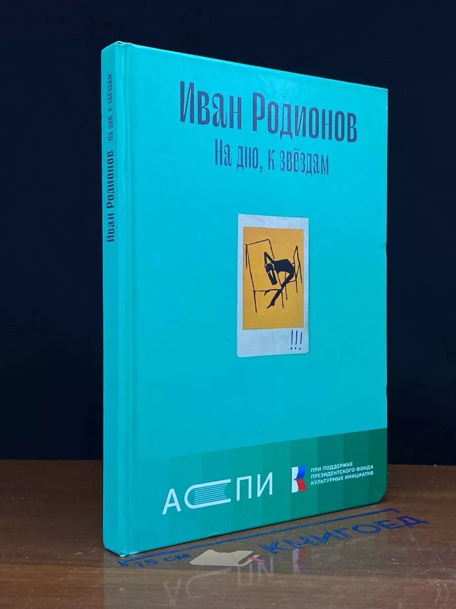 Книга. На дно, к звездам 2022 (2039986030525)