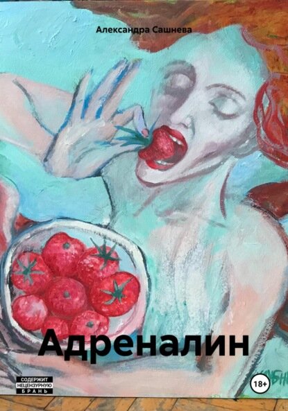 Адреналин [Цифровая книга]