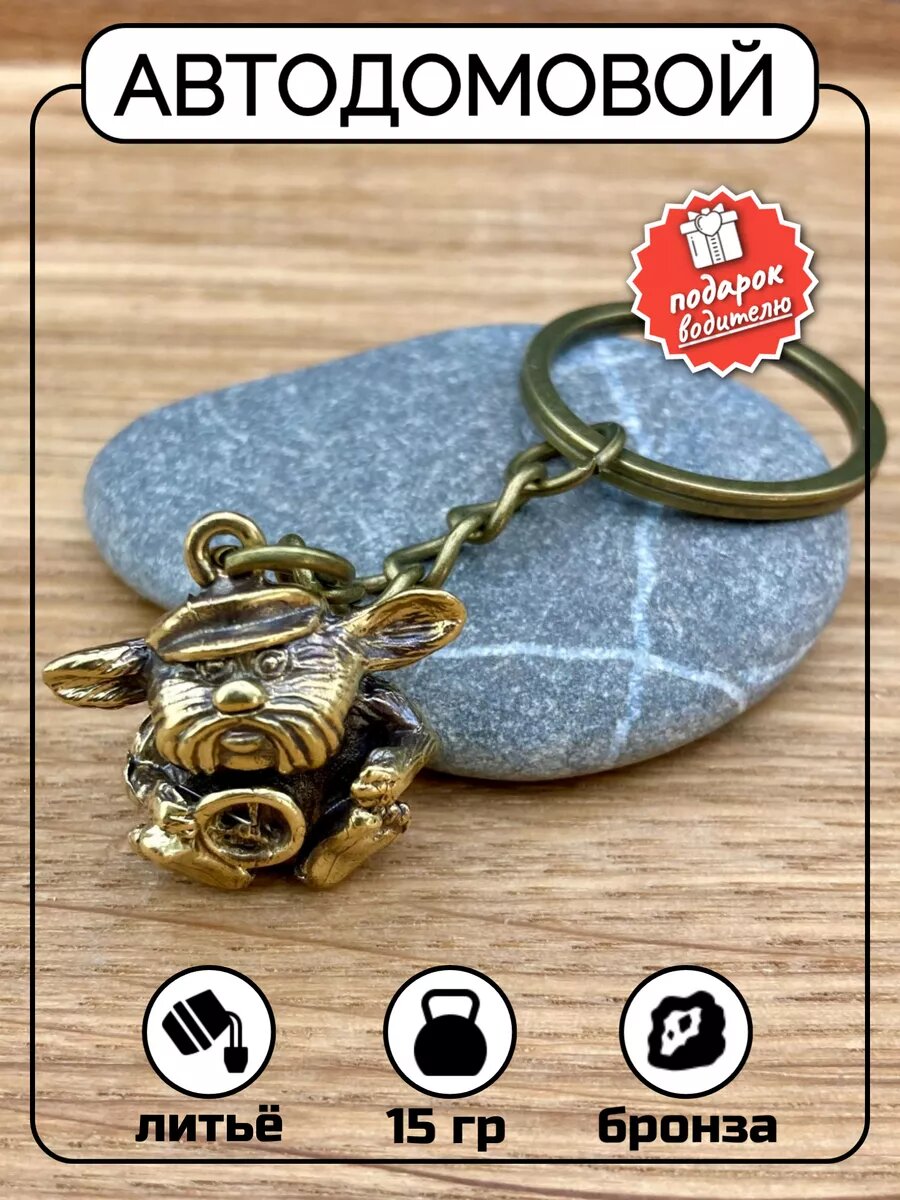 Брелок Bronze century
