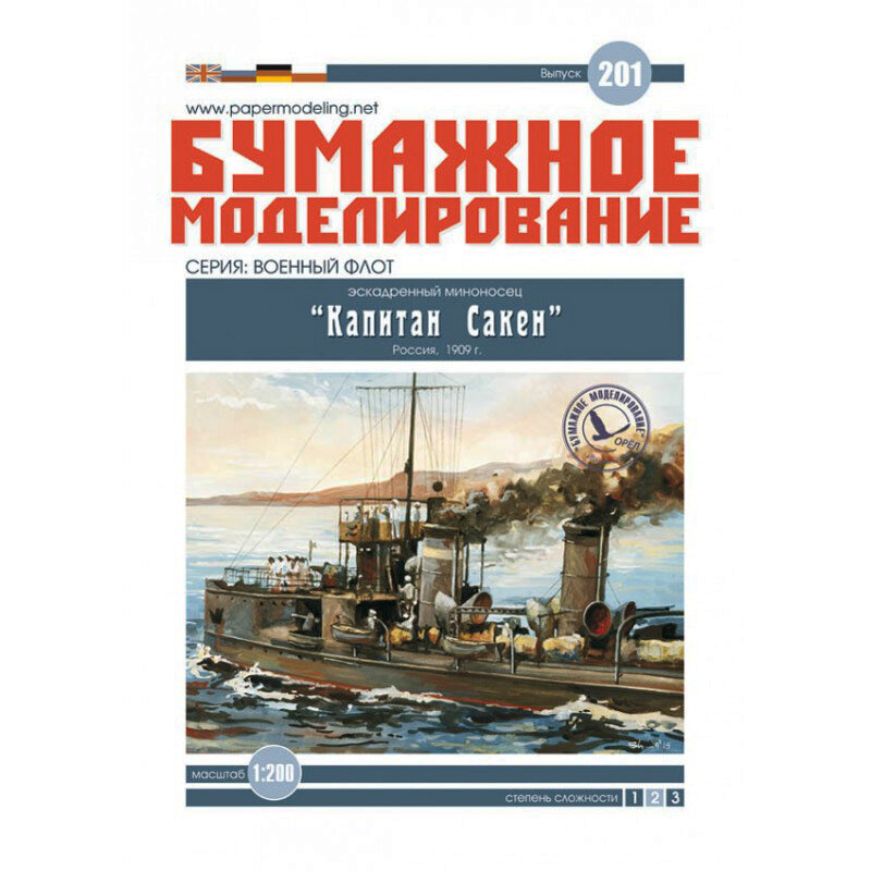 Модель корабля из бумаги, М.1:200, Миноносец "Капитан Сакен", Россия 1909 г.