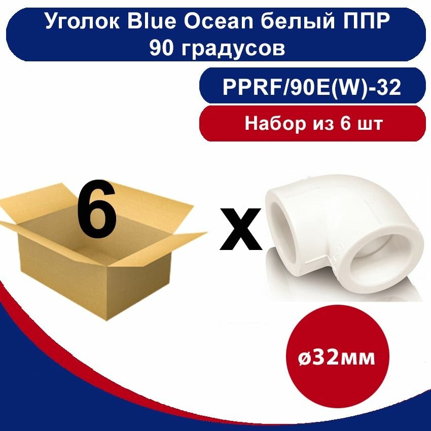 Уголок Blue Ocean полипропиленовый белый 90 градусов - 32мм (набор из 6шт)