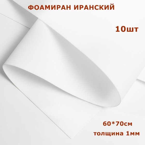 Фоамиран для творчества Иранский 1мм, белый, 60х70 см (10шт)