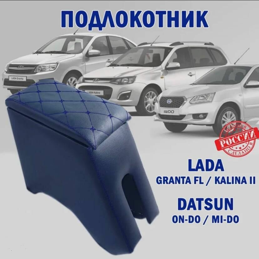 Подлокотник лада гранта фл Lada granta fl Kalina 2 , Датсун он до, ми до синяя строчка