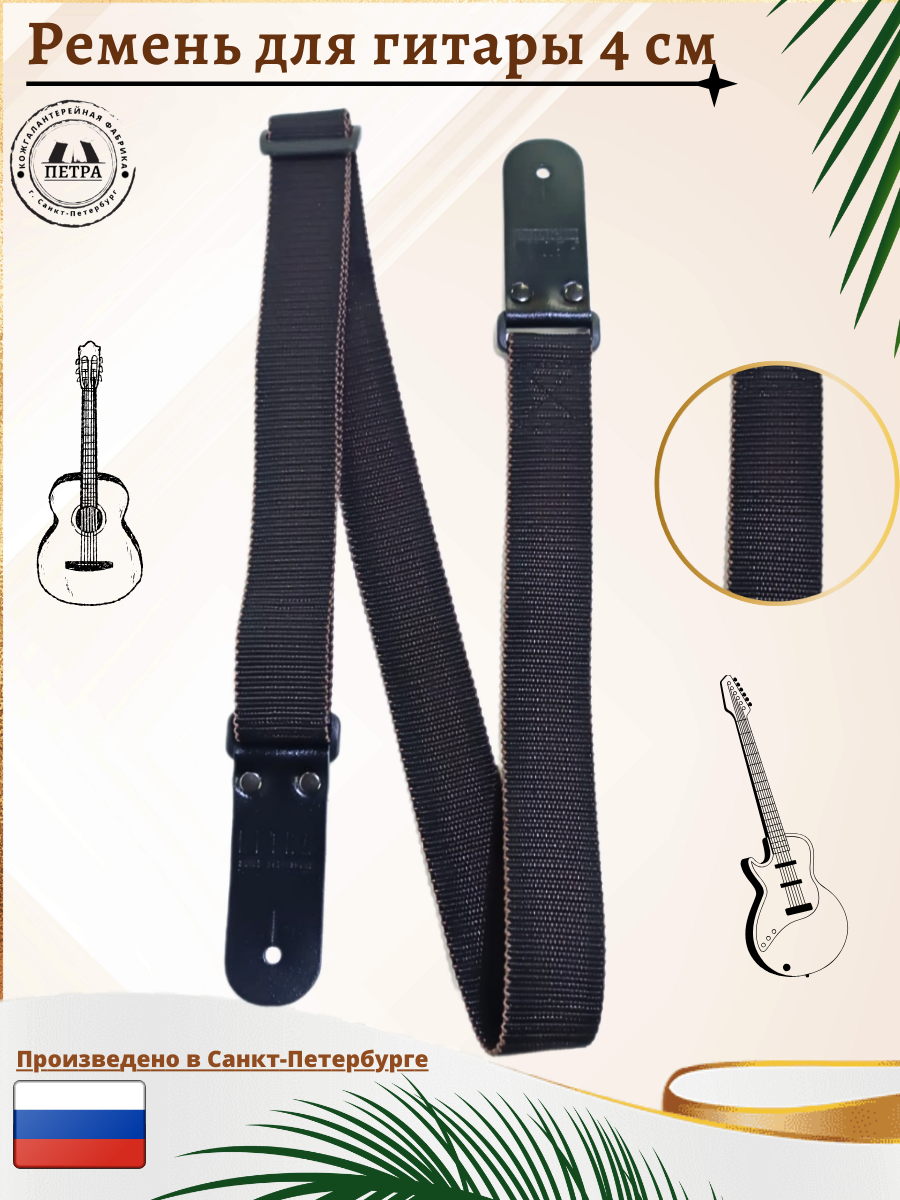 Ремень для гитары