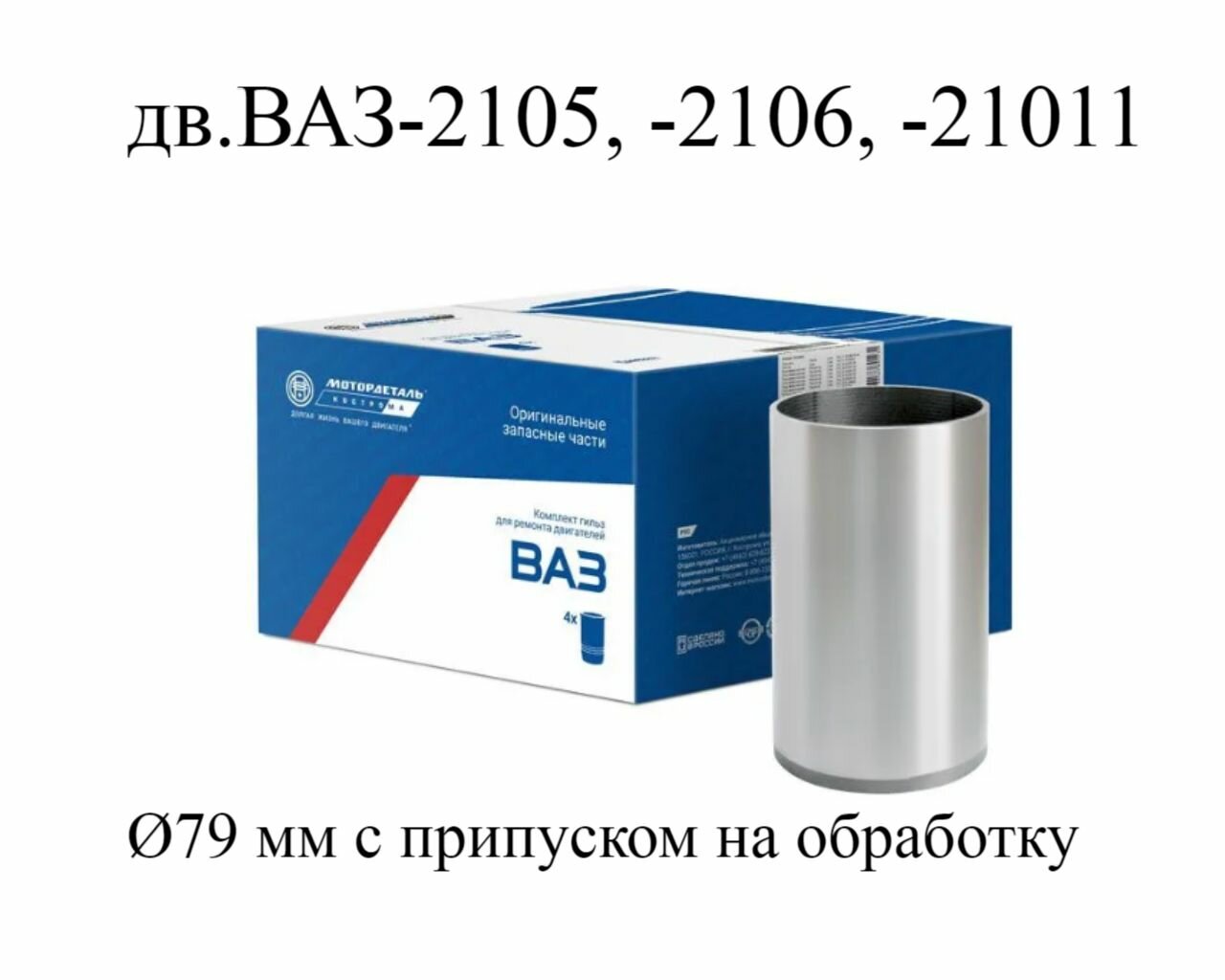 Моторокомплект гильз 2106-1002021 (4цил.) Мотордеталь ВАЗ-2105, -2106, -21011