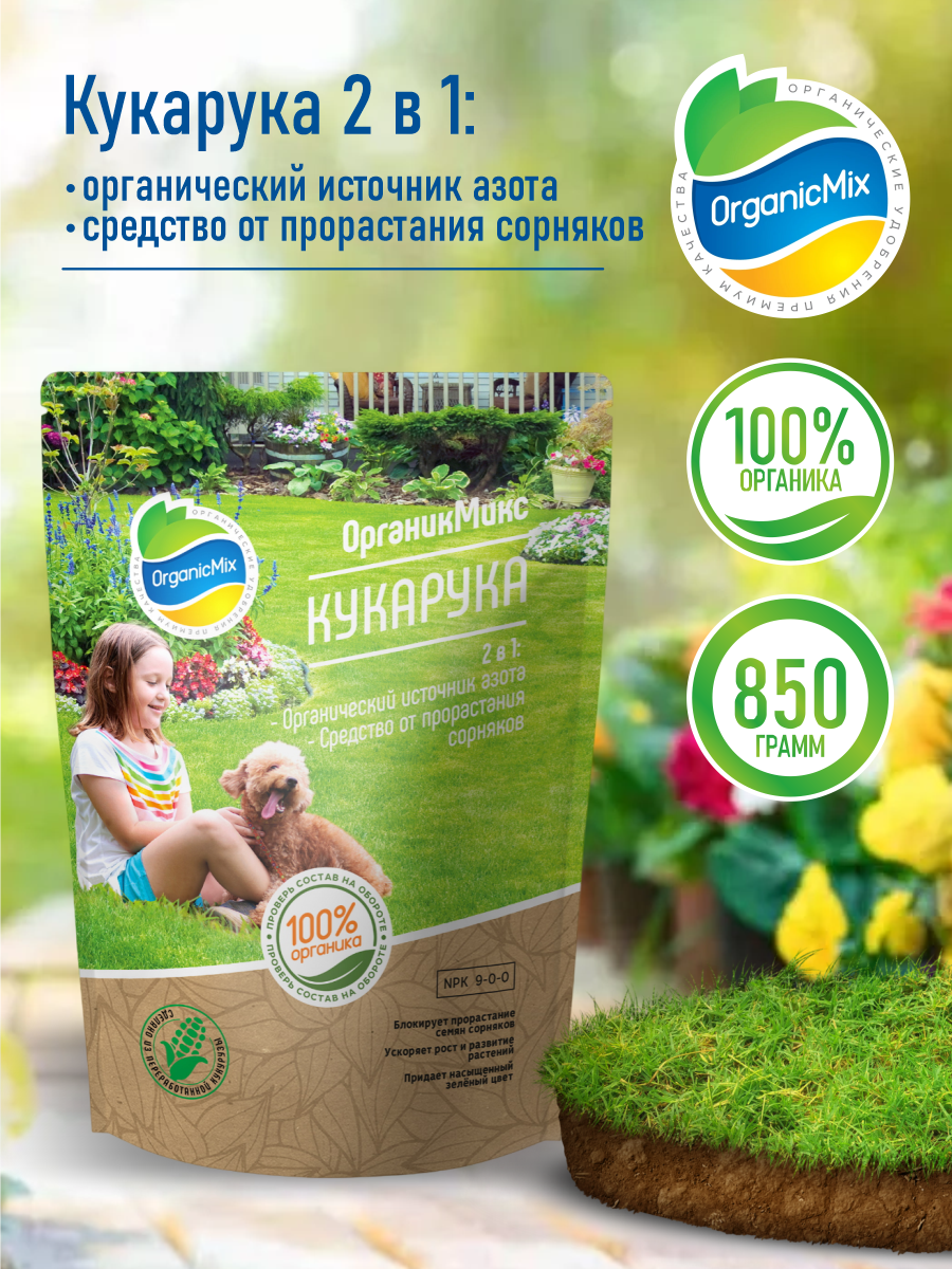 ОрганикМикс Удобрение Кукарука 850 гр.