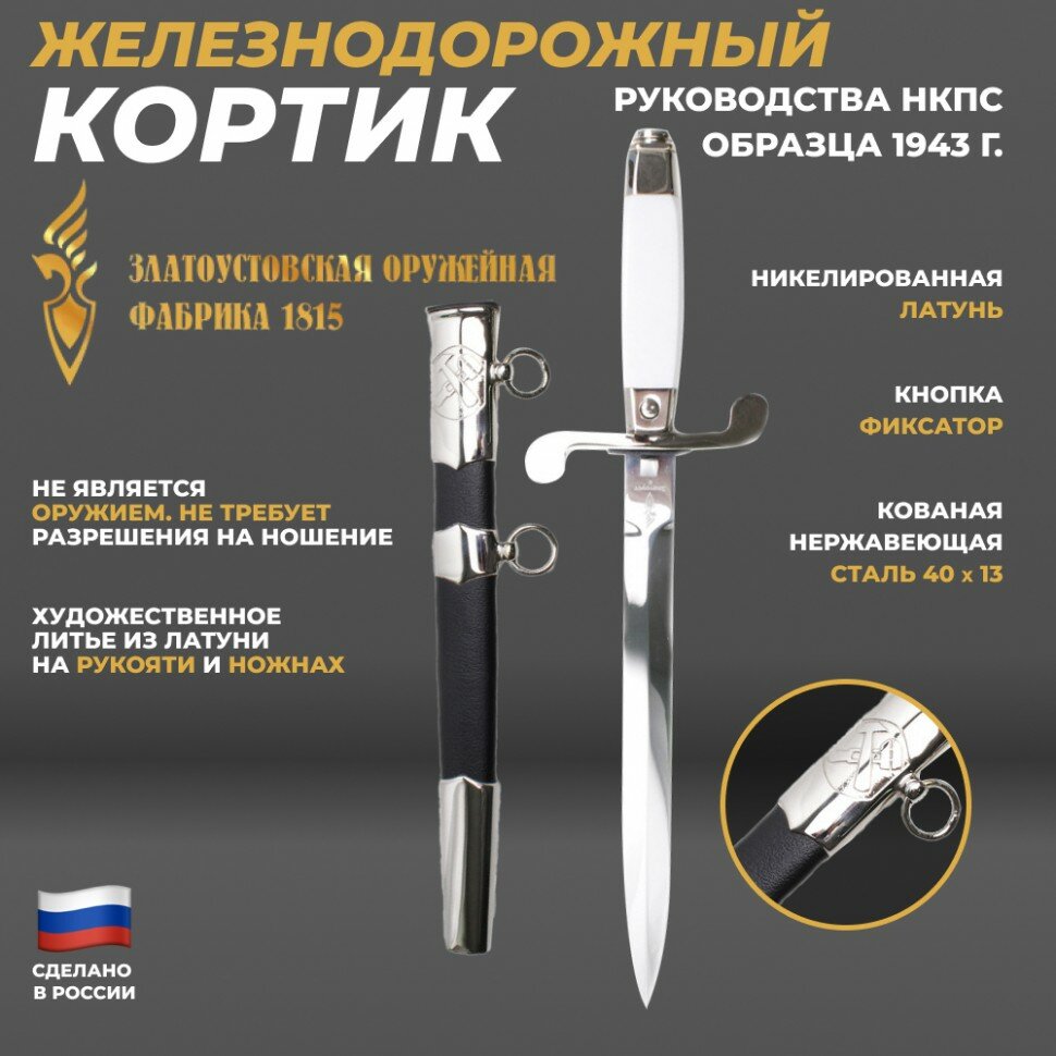 Кортик железнодорожный руководства нкпс обр. 1943 (Златоуст)