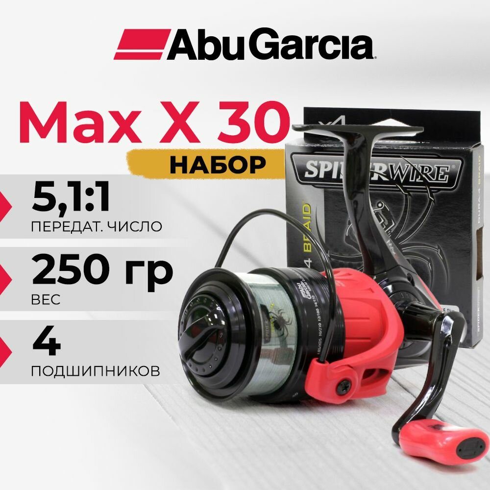 Катушка с леской Abu Garcia Max X 30 + Spiderwire Dura 4 0,17мм