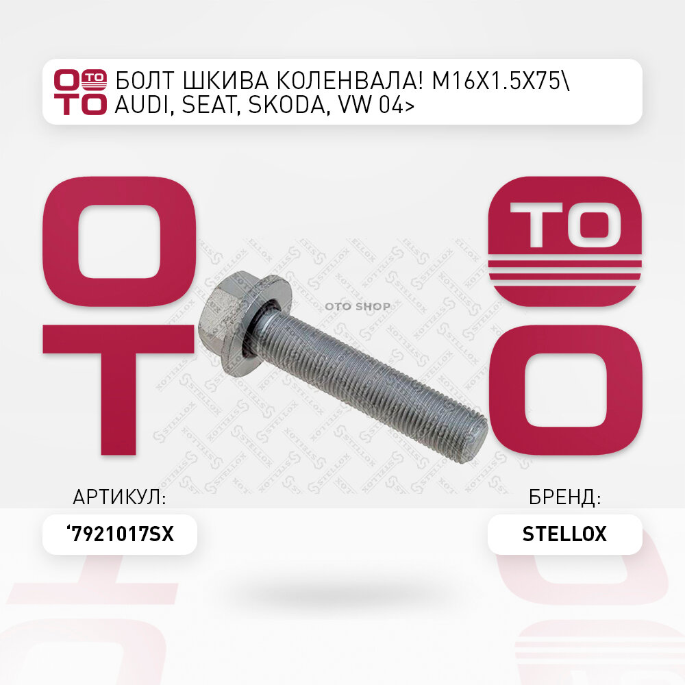 Болт шкива коленвала M16x1.5x75\ Audi ( Ауди ) ( Ауди ) , SEAT ( Сеат ) ( Сеат ) , Skoda ( Шкода ) ( Шкода ) , VW 04 STELLOX 7921017SX, 7921017_SX, 79-21017-SX