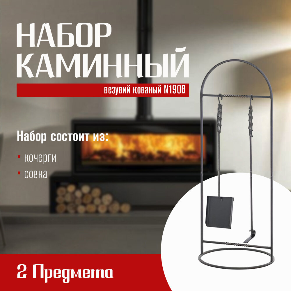 Каминный набор " Везувий " N190, кованый, сталь, высота 94 см